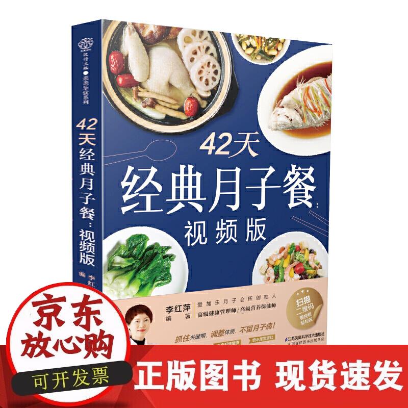 【现货】42天经典月子餐：视频版（汉竹）