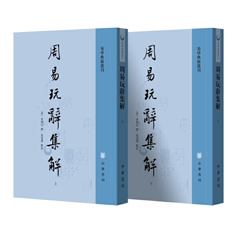 周易玩辞集解（易学典籍选刊·全2册）