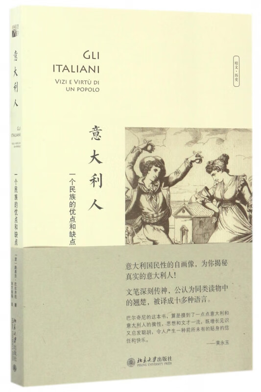 意大利人(一个民族的优点和缺点培文历史)