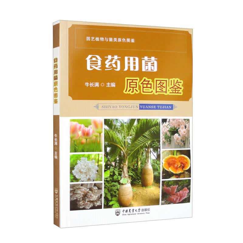 食药用菌原色图鉴
