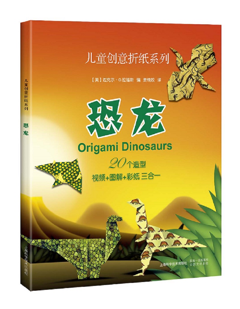 儿童创意折纸系列：恐龙