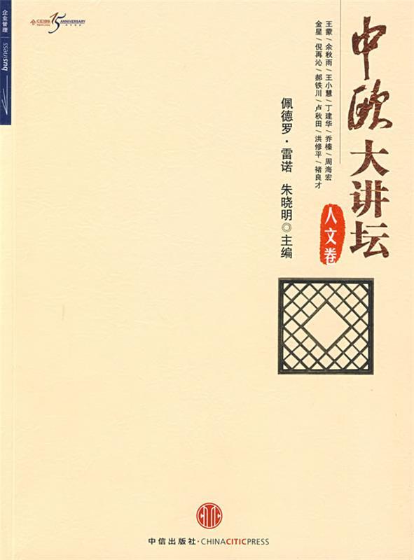 中欧大讲坛 雷诺,朱晓明 主编
