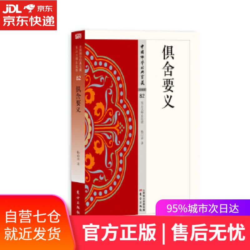 俱舍要义 杨白衣 东方出版社