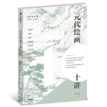 元代绘画十讲 陈文璟【书】