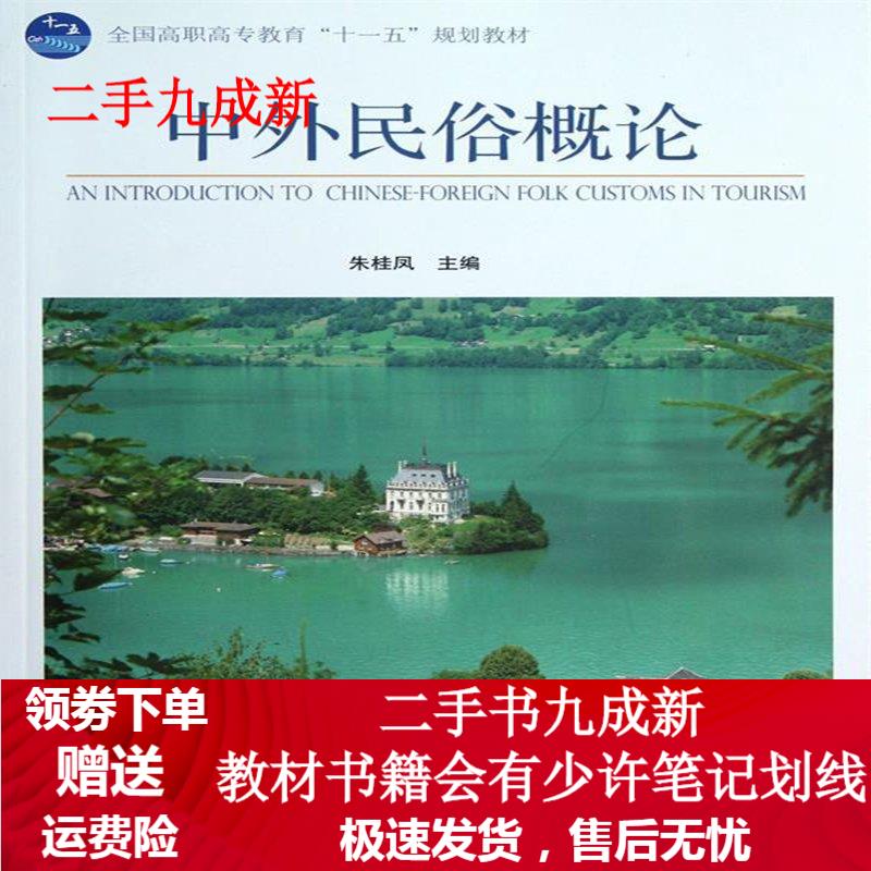 中外民俗概论 朱桂凤 9787040254020 高等教育出版社