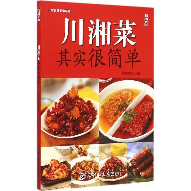 川湘菜其实很简单 尚锦文化