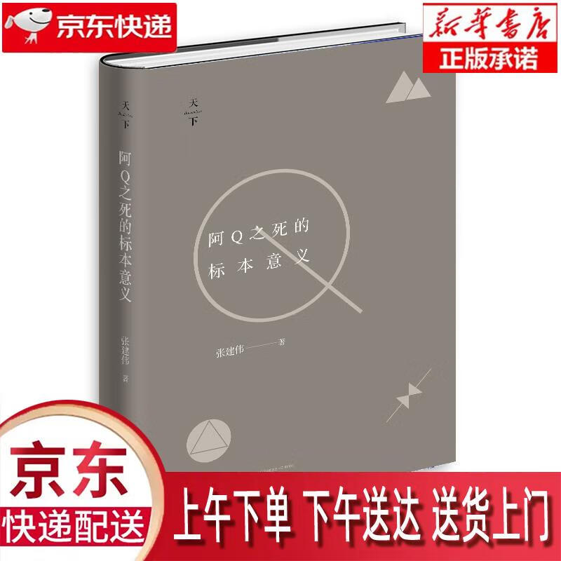 【新华畅销图书】阿Q之死的标本意义 张建伟 著 法律出版社