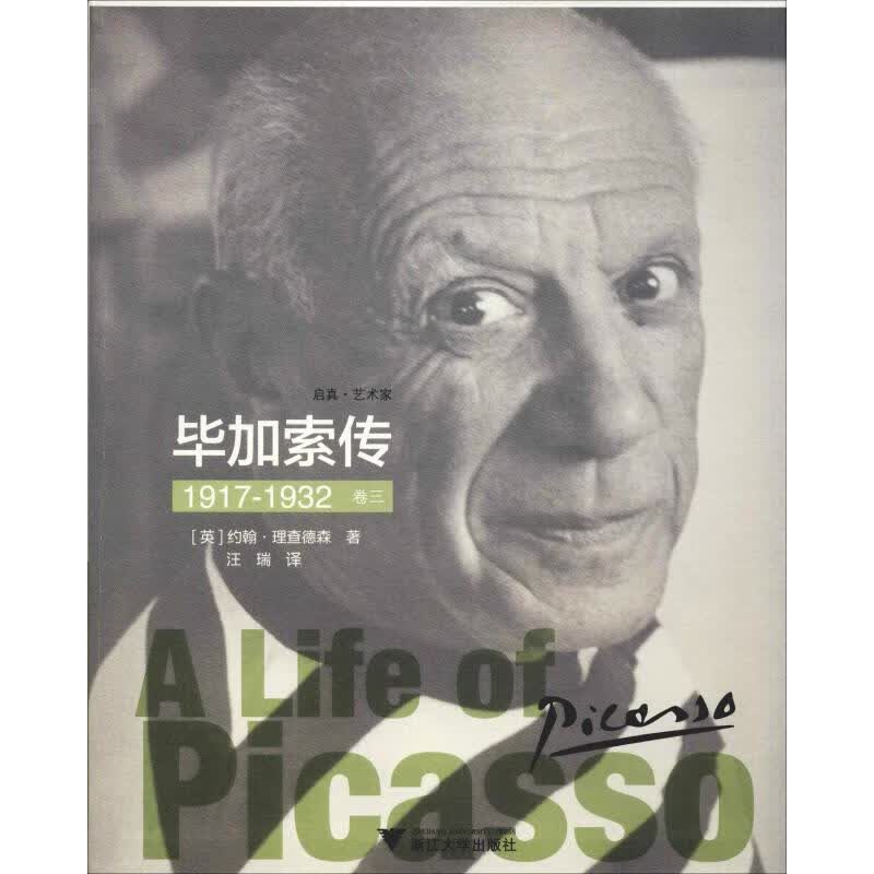 毕加索传 卷3 1917-1932
