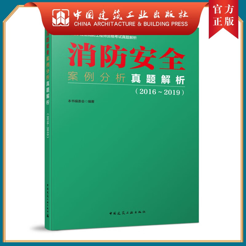 建工社 消防安全案例分析真题解析（2016~2019）