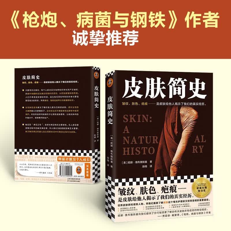 皮肤简史科普读物 图书