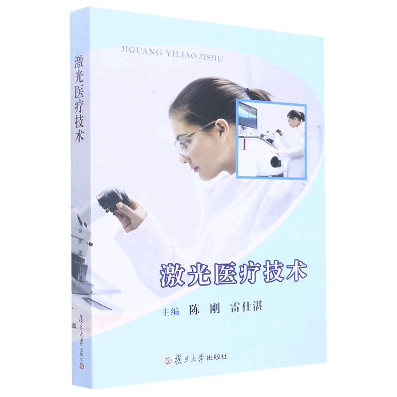 激光医疗技术