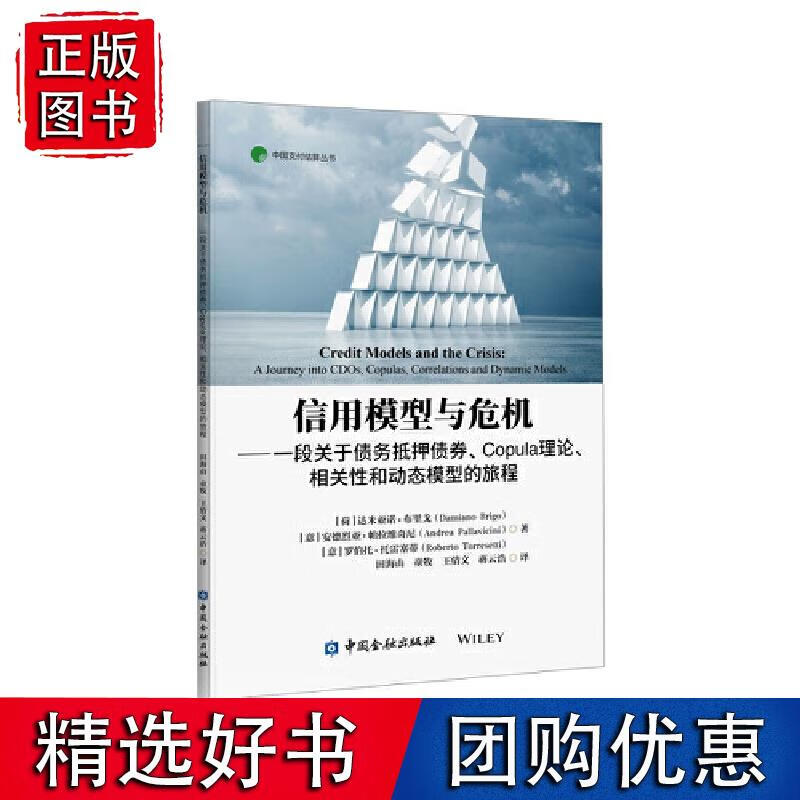 信用模型与危机——一段关于债务抵押、关联、相关性和动态模型的旅程