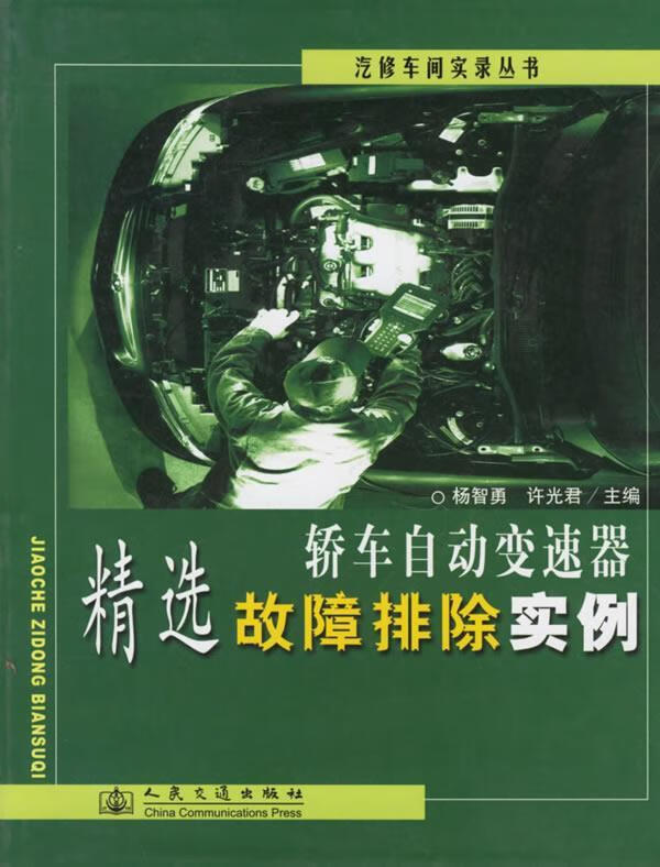 轿车自动变速器精选故障排除实例