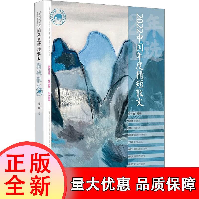 2022中国年度精短散文 葛一敏 编 文学 散文 中国近代随笔 图