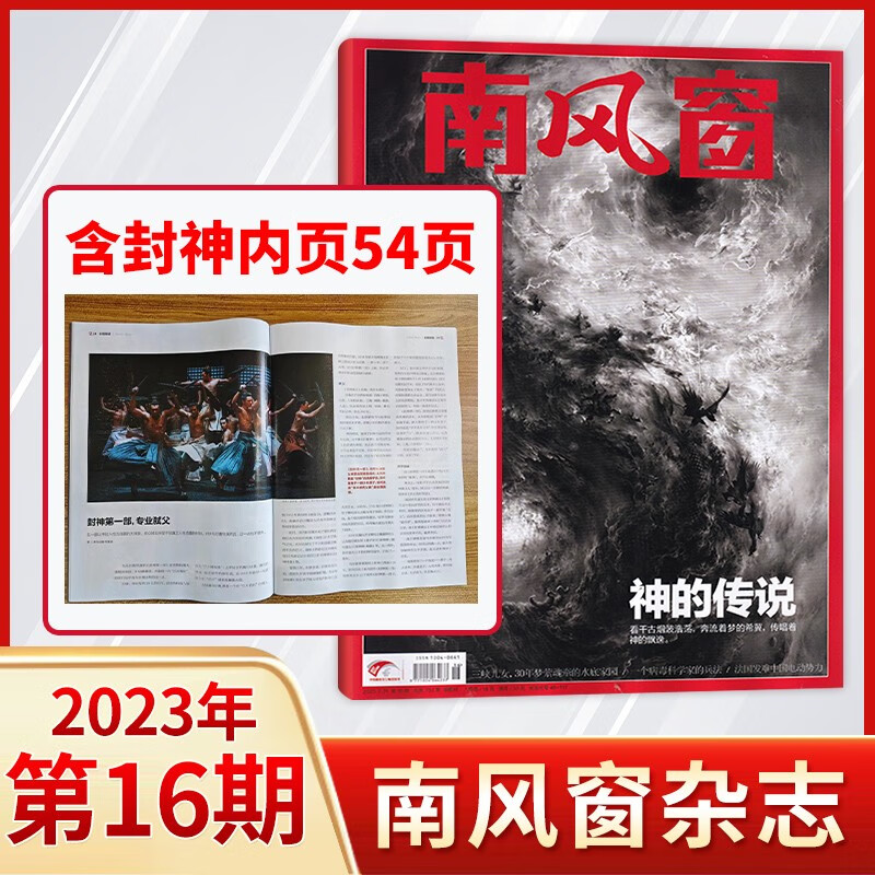 【16期封神内页】南风窗杂志2023年17期现货 时政热点新闻时事期刊杂志 【热卖】8月16期 封神内页