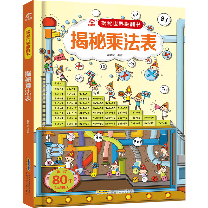 揭秘世界翻翻书：揭秘乘法表