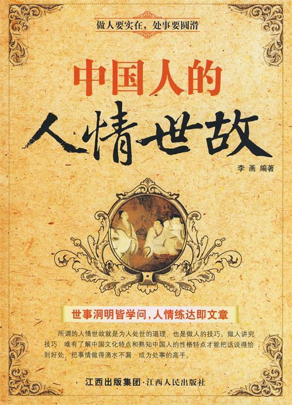 中国人的人情世故 李画编著【书】