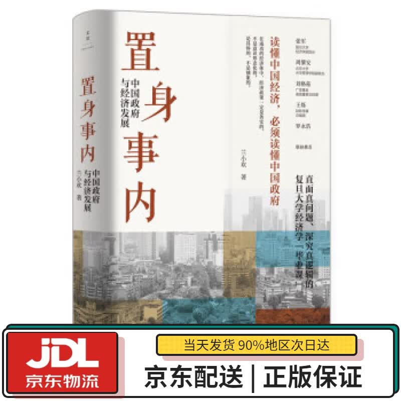 【全新送货上门】置身事内：中国政府与经济发展（罗永浩、罗振宇、何帆、刘格菘、张军、周黎安、王烁联袂推荐，复旦经院毕业