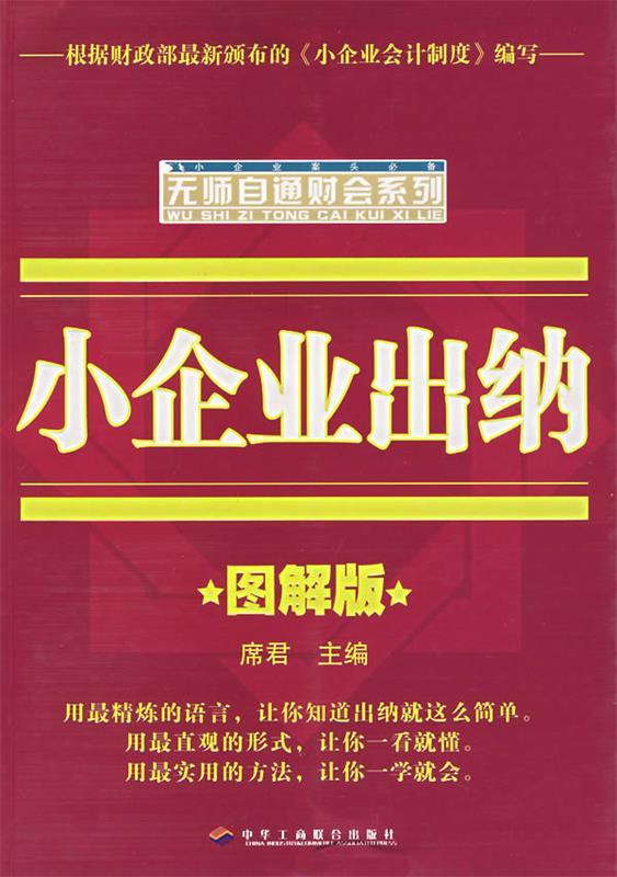 小企业出纳 席君主编