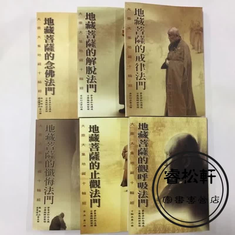 大乘地藏十轮经讲记1-6册 梦参