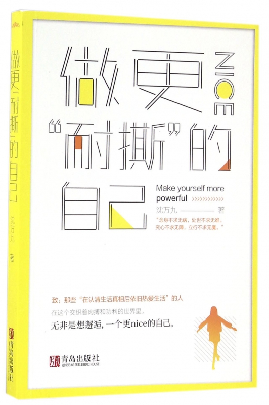 做更耐撕的自己