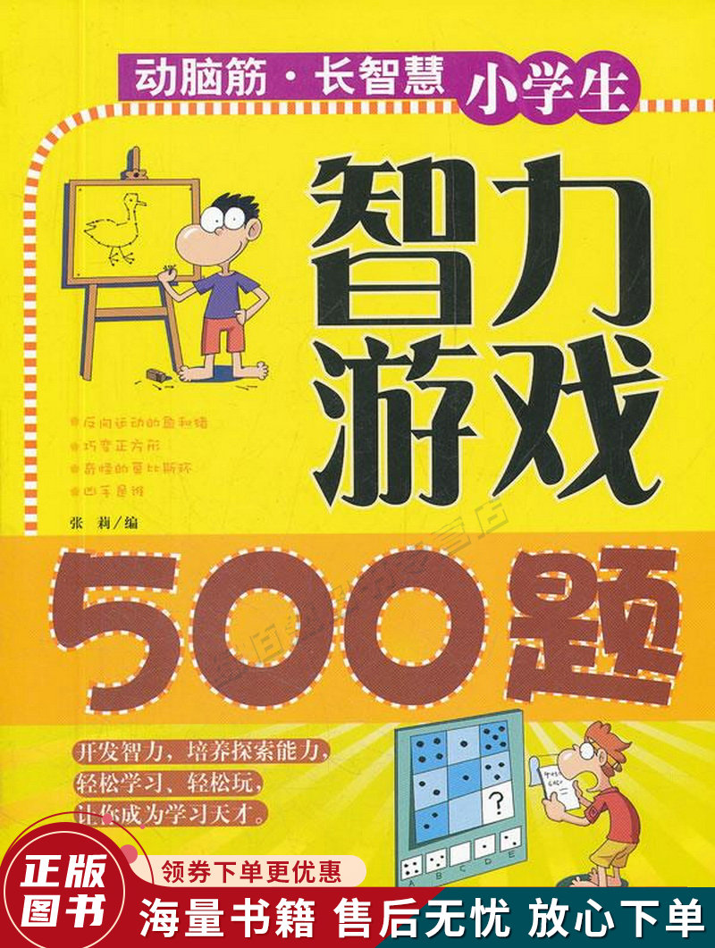 动脑筋·长智慧：小学生智力游戏500题