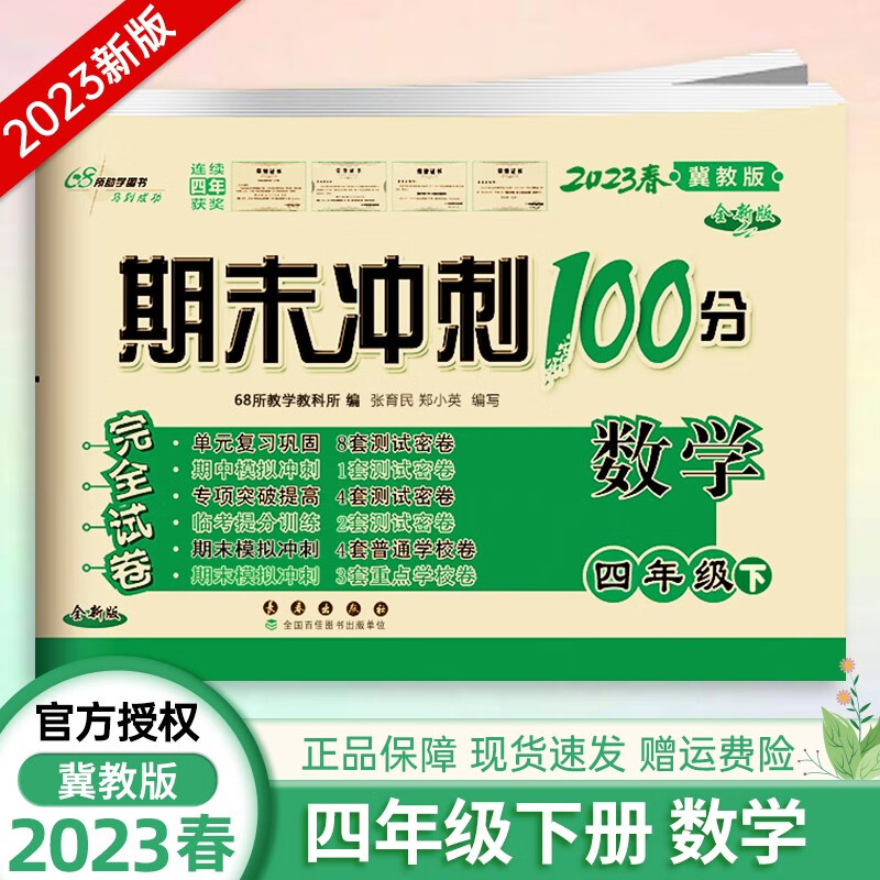 2023春新版 期末冲刺100分四年级下册数学冀教版课堂4年级下册数学试卷
