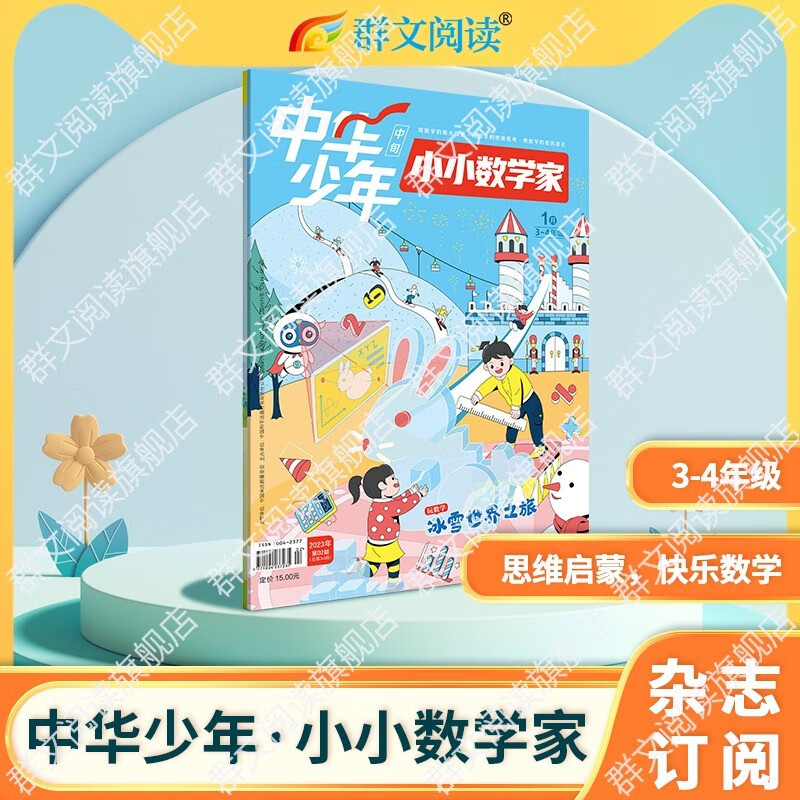 小小数学家杂志订阅 2023年1月刊2月刊3月刊 小学生1.2.3.4.5.6年级数学兴趣培养 少儿逻辑思维锻练课外阅读期刊杂志 3-4年级 6月刊