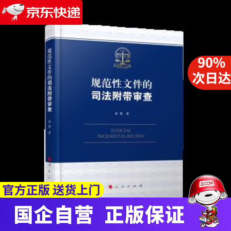 规范性文件的司法附带审查 袁勇 9787010237329 人民出版社
