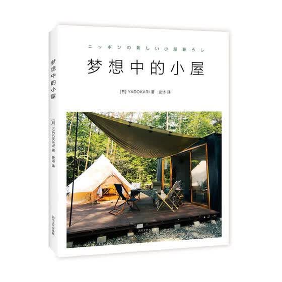 梦想中的小屋 外国随笔 书籍9787541153921