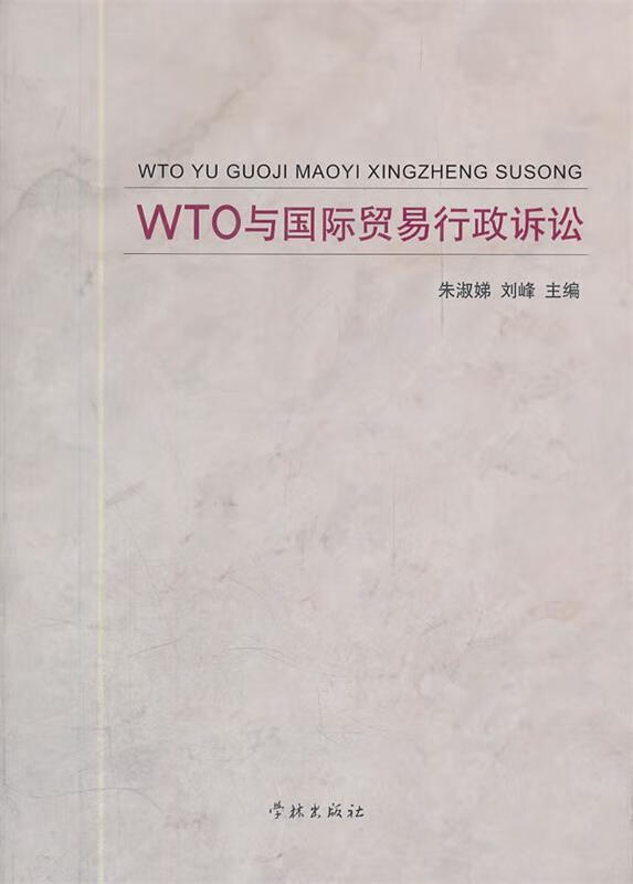WTO与国际贸易行政诉讼