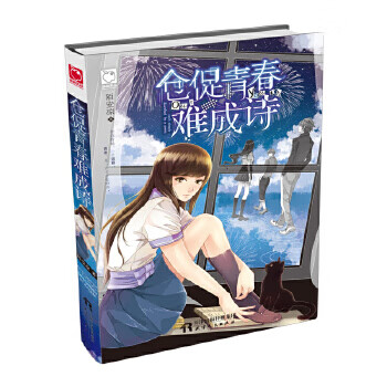 仓促青春难成诗 陌安凉