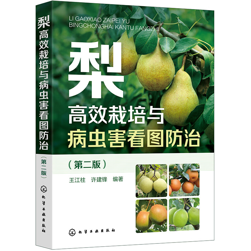 梨高效栽培与病虫害看图防治9787122416575