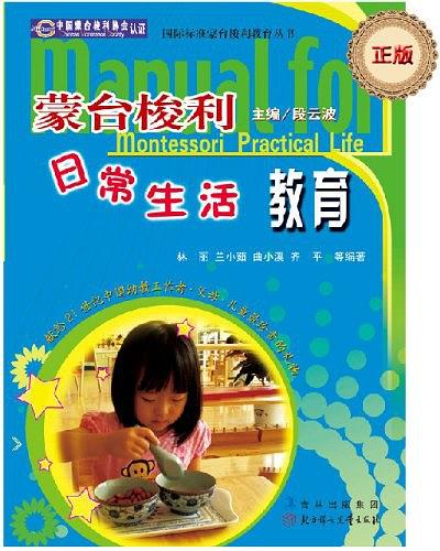 蒙台梭利幼儿日常生活教育 段云波 主编