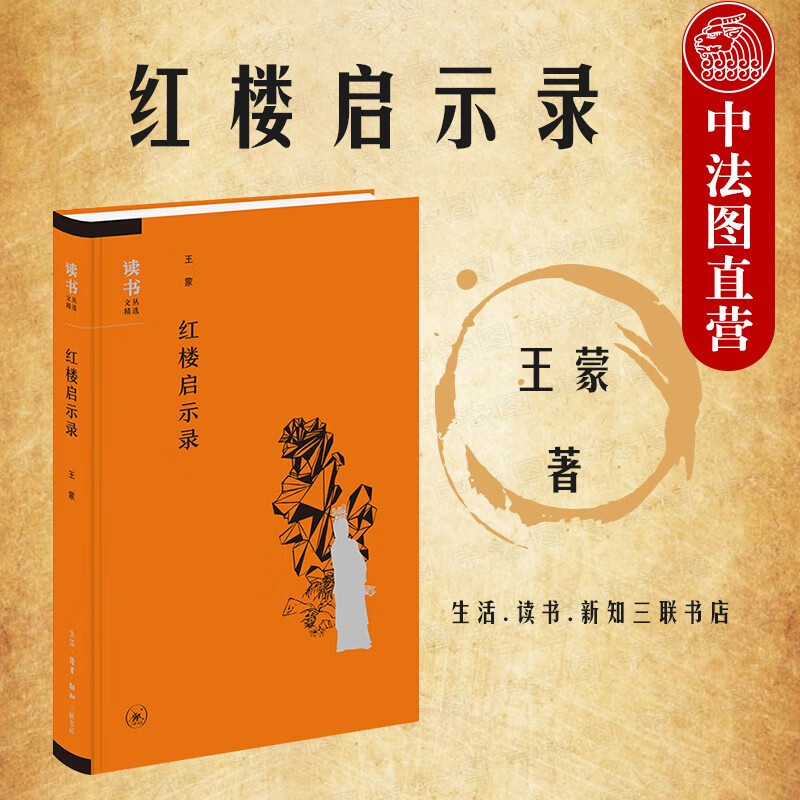 红楼启示录 三联书店 王蒙 9787108058232