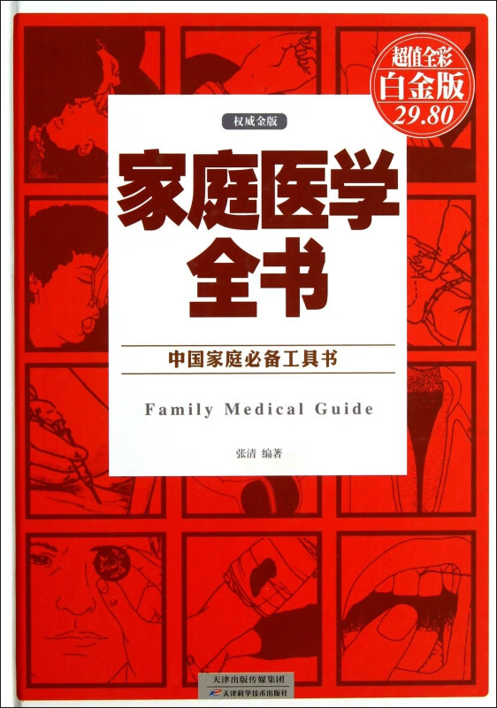 家庭医学全书(超值全彩白金版)(精)/中国家庭必备工具书
