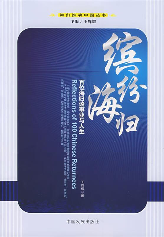 缤纷海归 王辉耀编