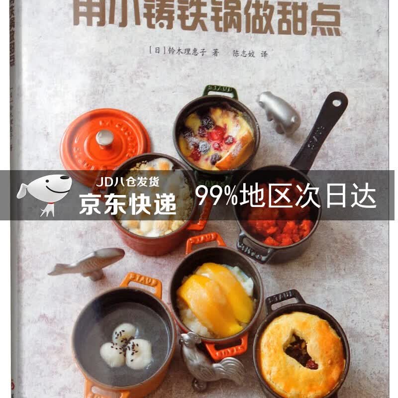 用小铸铁锅做甜点