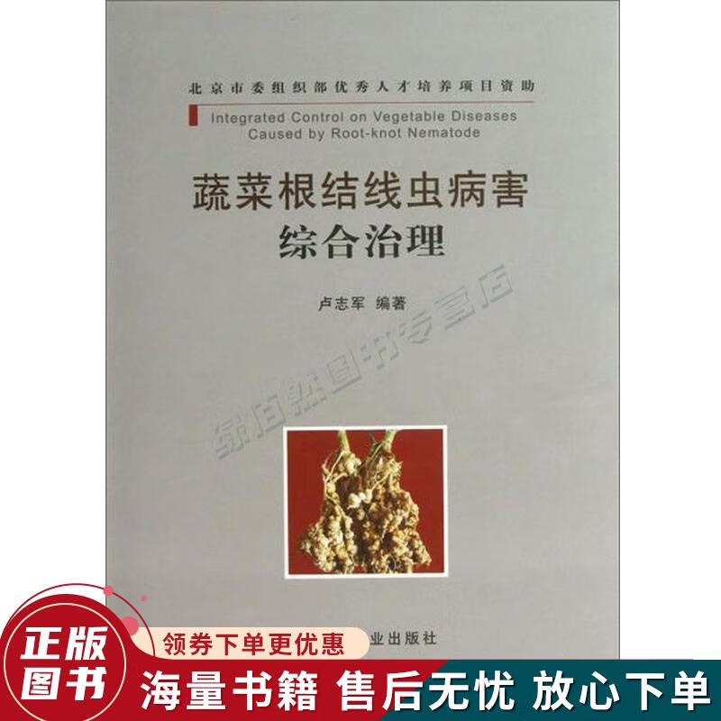 蔬菜根结线虫病害综合治理
