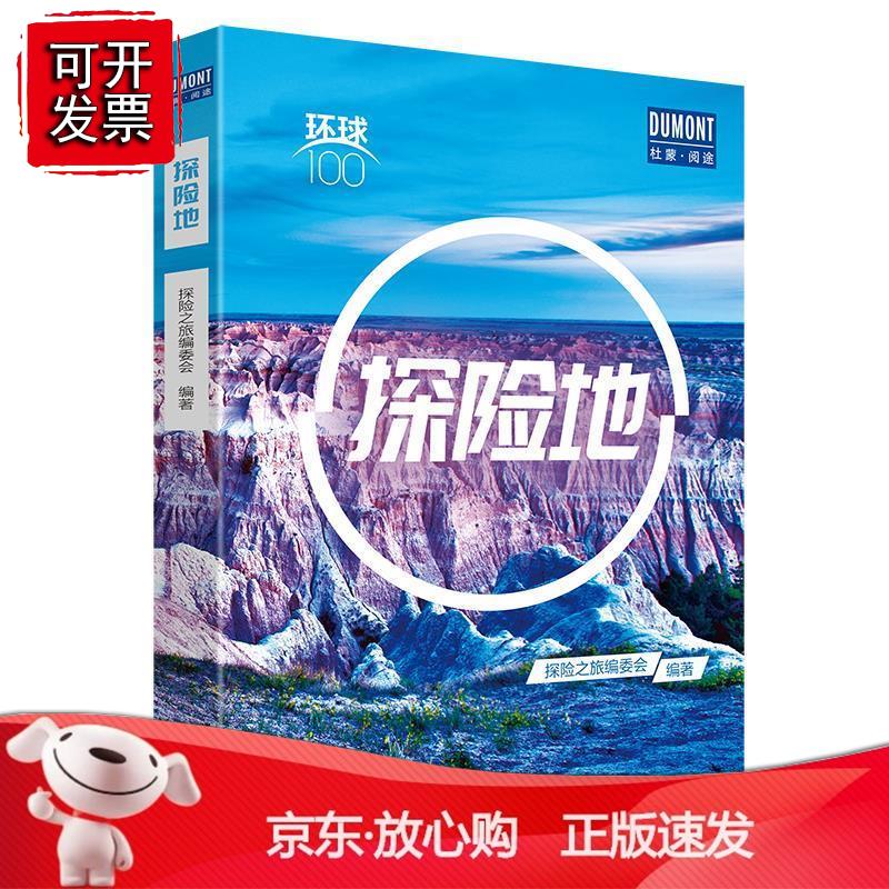 探险地—环球100
