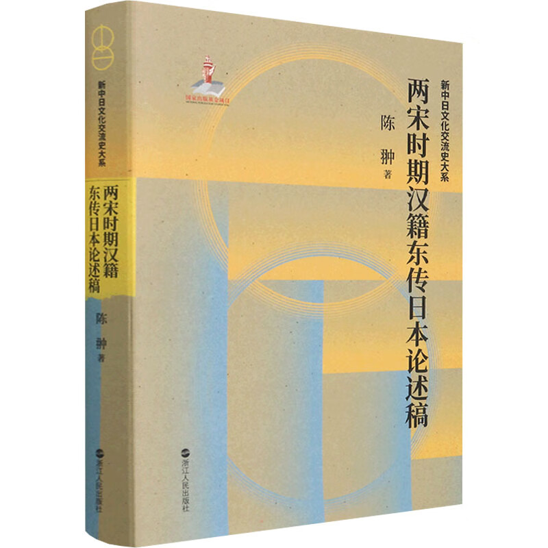 两宋时期汉籍东传日本论述稿 陈翀 书籍 图书