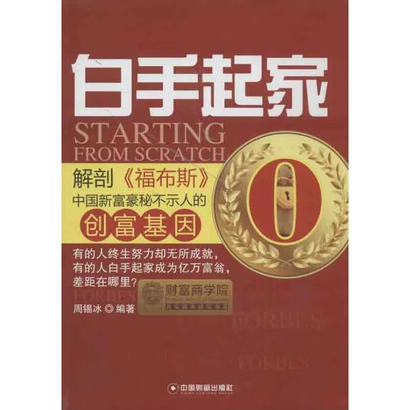 白手起家 周锡冰编著【书】