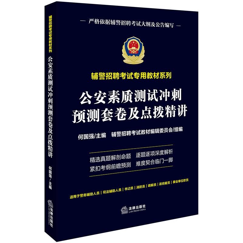 2019年辅警招聘考试专用教材系列：公安素质测试冲刺预测套卷及点拨精讲