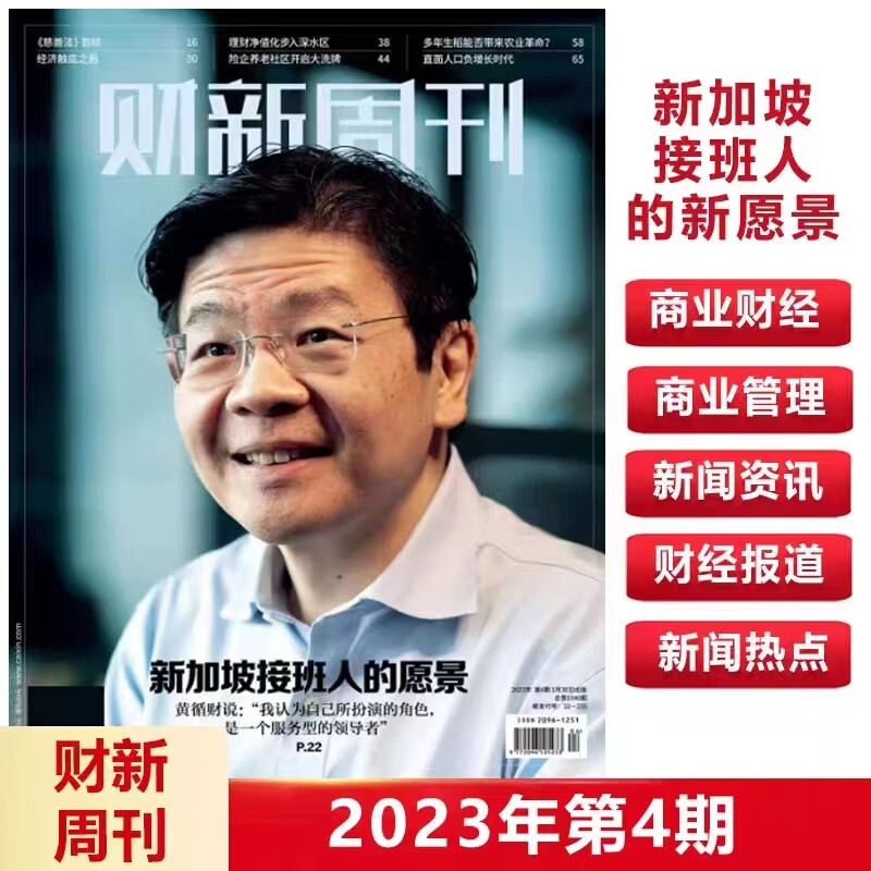 【打包/可选】财新周刊杂志2023年1/2/3/4/5/6/7/8/9/10/11期/2022年第1 磕碰新加坡接班人的新愿景财新周刊2023年第4期