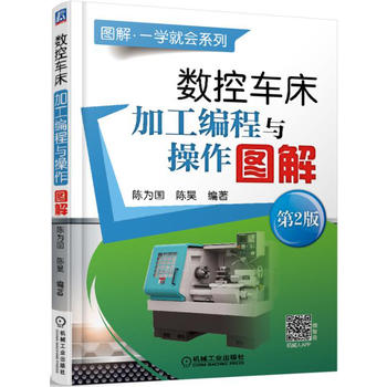 现货:数控车床加工编程与操作图解 2版 陈为国 9787111555315