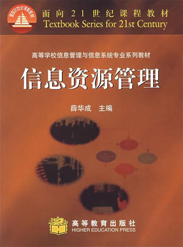 信息资源管理【，放心购买】