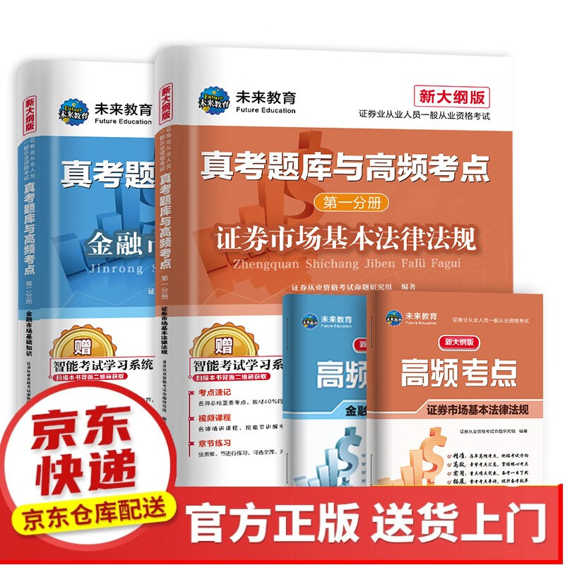 备考2022新版大纲证券从业资格考试2021教材+真考题库与高频考点试卷基本法律法规+金融市场基础知 证券 教材 试卷套装