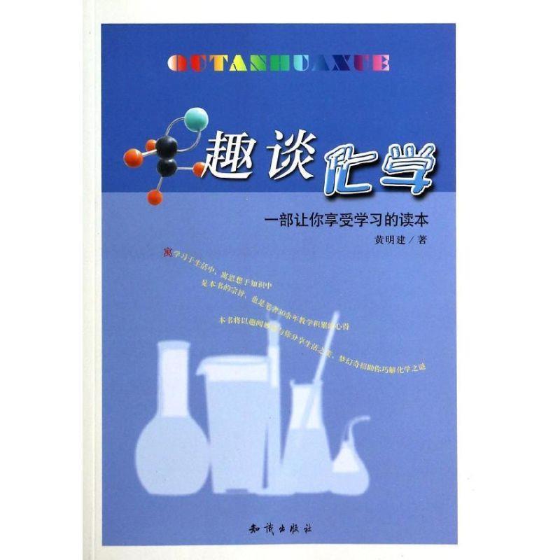 趣谈化学 黄明建著【书】
