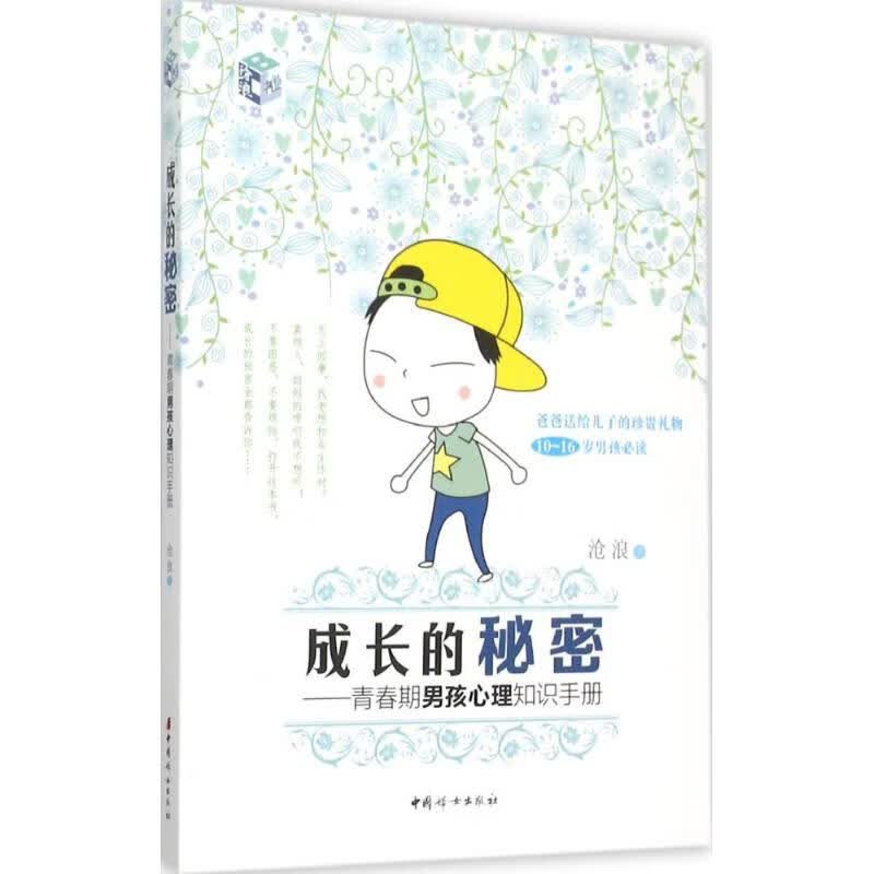 成长的秘密青春期男孩心理知识手册