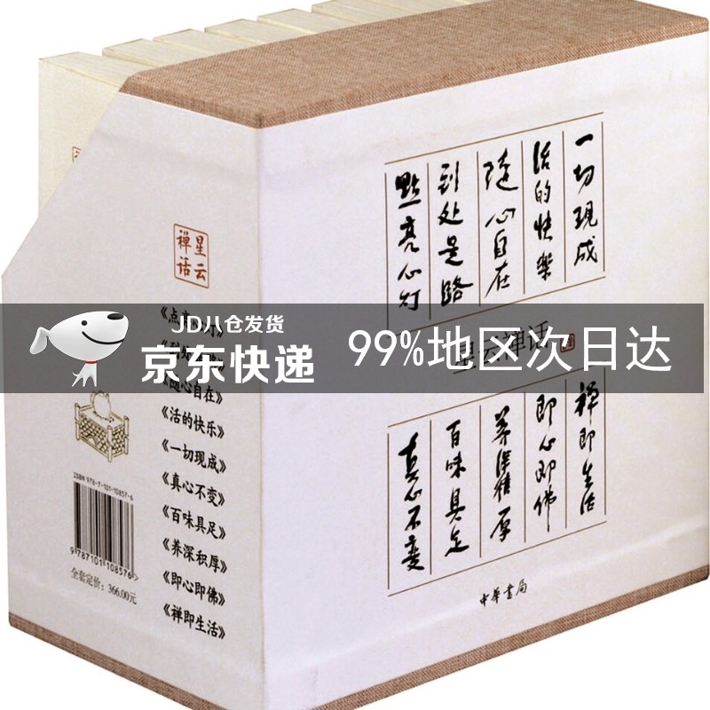 星云禅话（套装全10册） 星云禅话